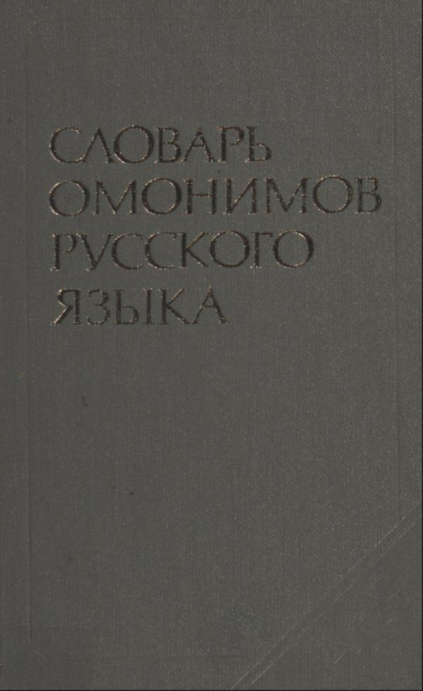 Словарь омонимов русского языка | ETERA